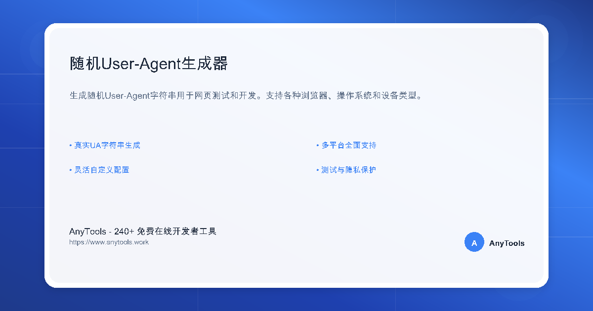 随机User-Agent生成器｜在线生成真实浏览器UA字符串 - AnyTools