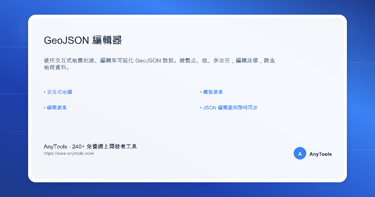 GeoJSON 編輯器 - 在线 GeoJSON 创建和編輯工具 | AnyTools