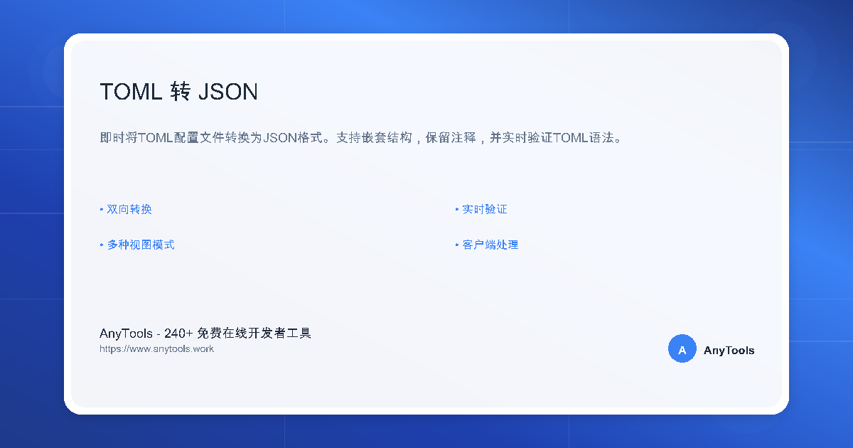 TOML转JSON - 免费在线TOML JSON转换器和解析器工具- 格式转换 | AnyTools开发工具