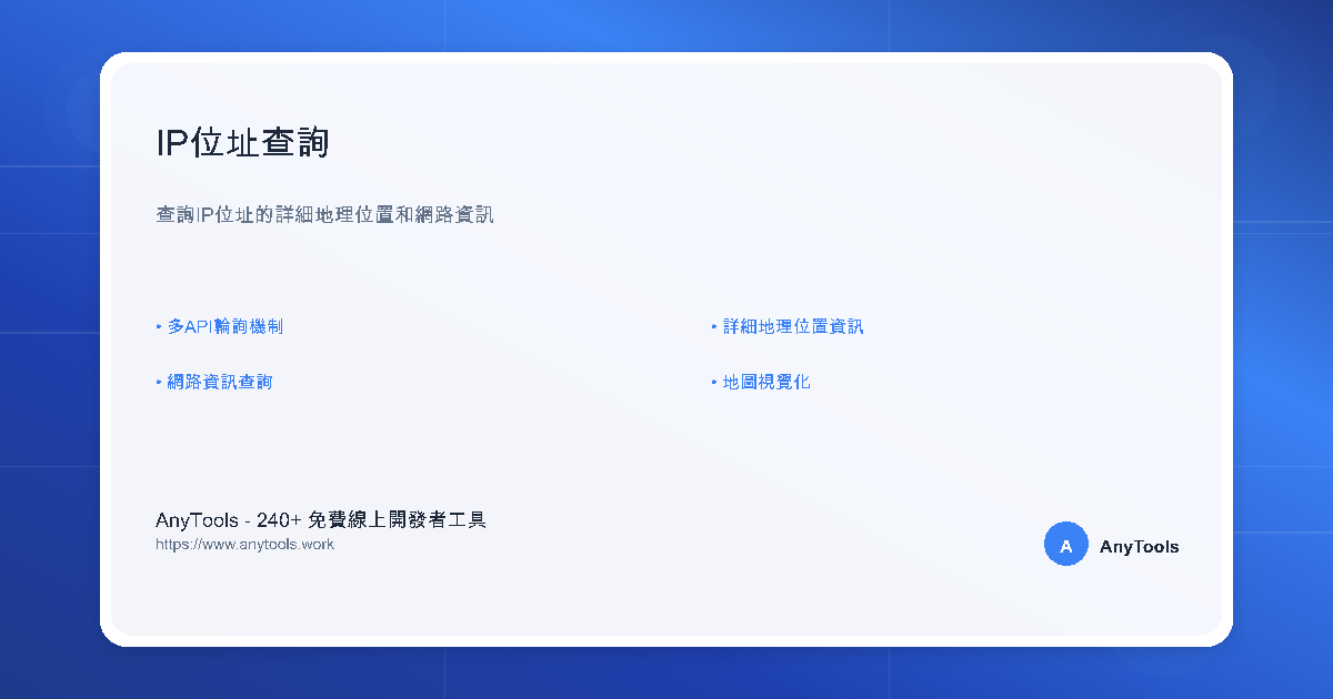 IP位址查詢 - 免費線上IP地理位置查詢工具 | AnyTools