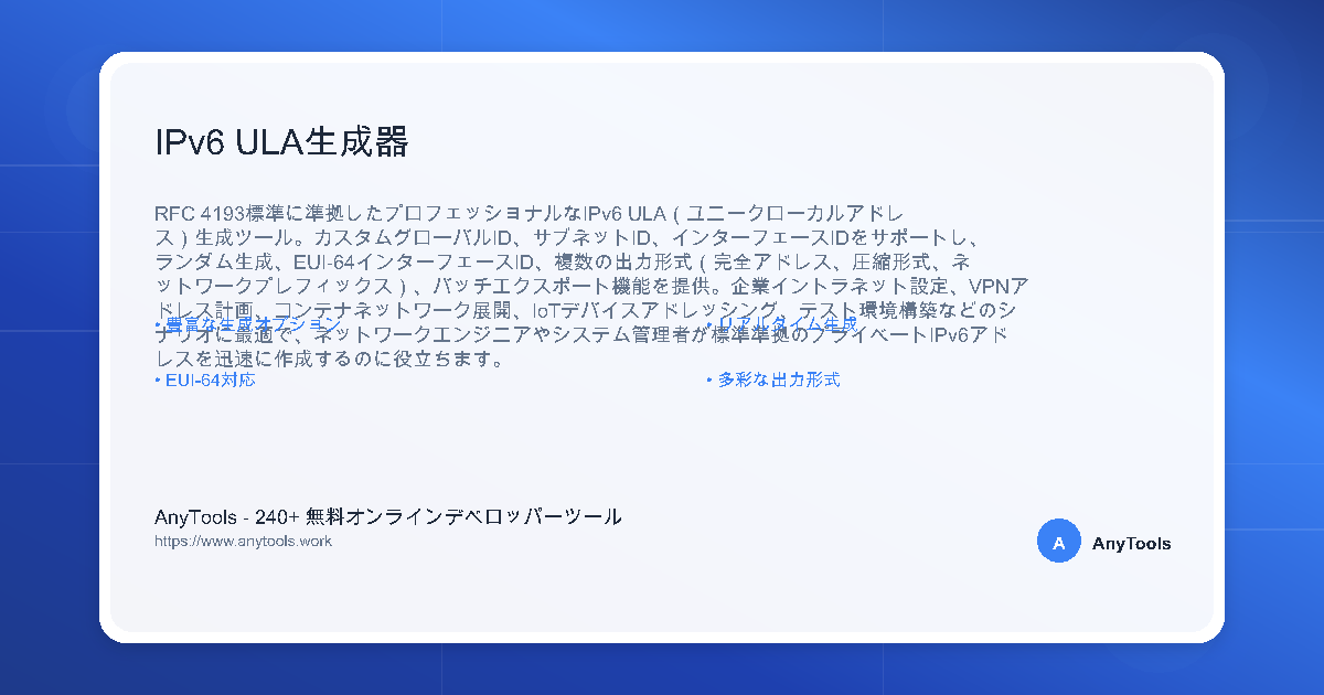 IPv6 ULAプレフィックスジェネレーター - 無料オンラインIPv6一意ローカルアドレス生成ツール | AnyTools