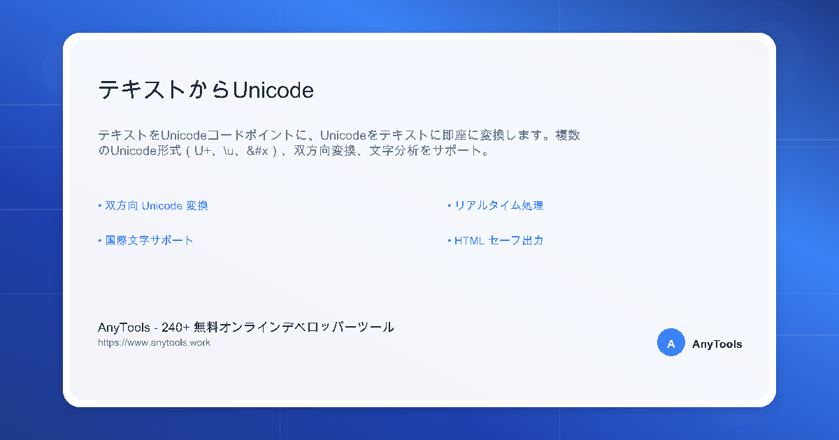 テキストからUnicode - オンラインツール|AnyTools