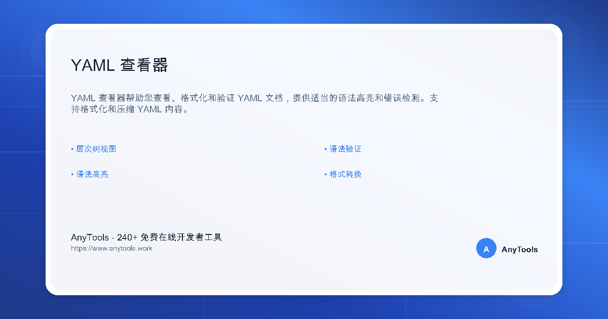 YAML 查看器 - 在线 YAML 结构可视化工具 | AnyTools